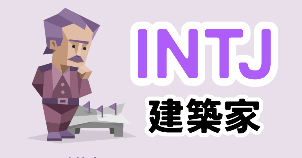 【完全版】MBTI INTJ（建築家型）徹底解説｜性格・恋愛・相性・仕事・適職 | あなたのトリセツ